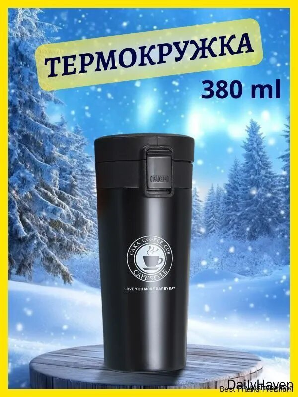 Термокружка 0.36 л, холод 12 ч, тепло 6 ч, отверстие для питья, с кнопкой, черный