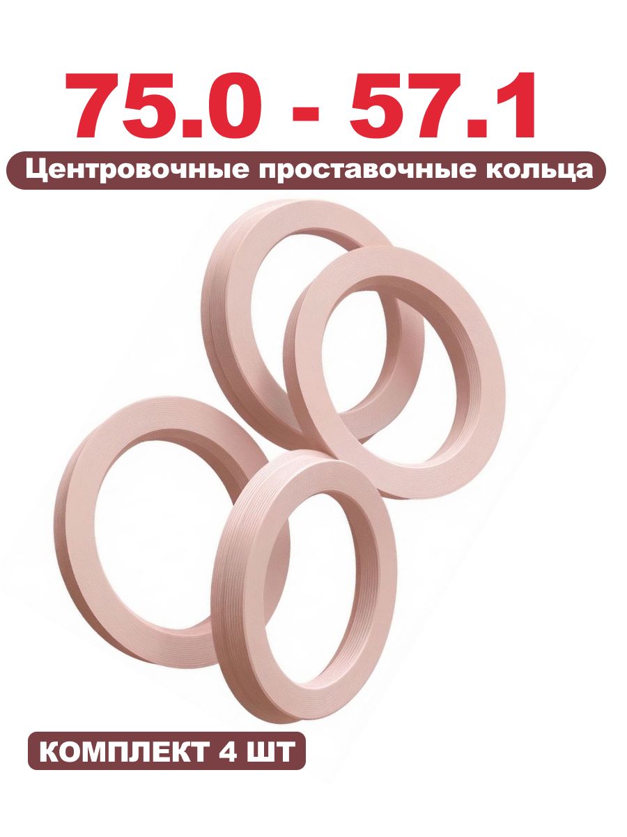 75.0 - 57.1 Центровочные кольца (проставочные) для автомобильных дисков, 4шт.