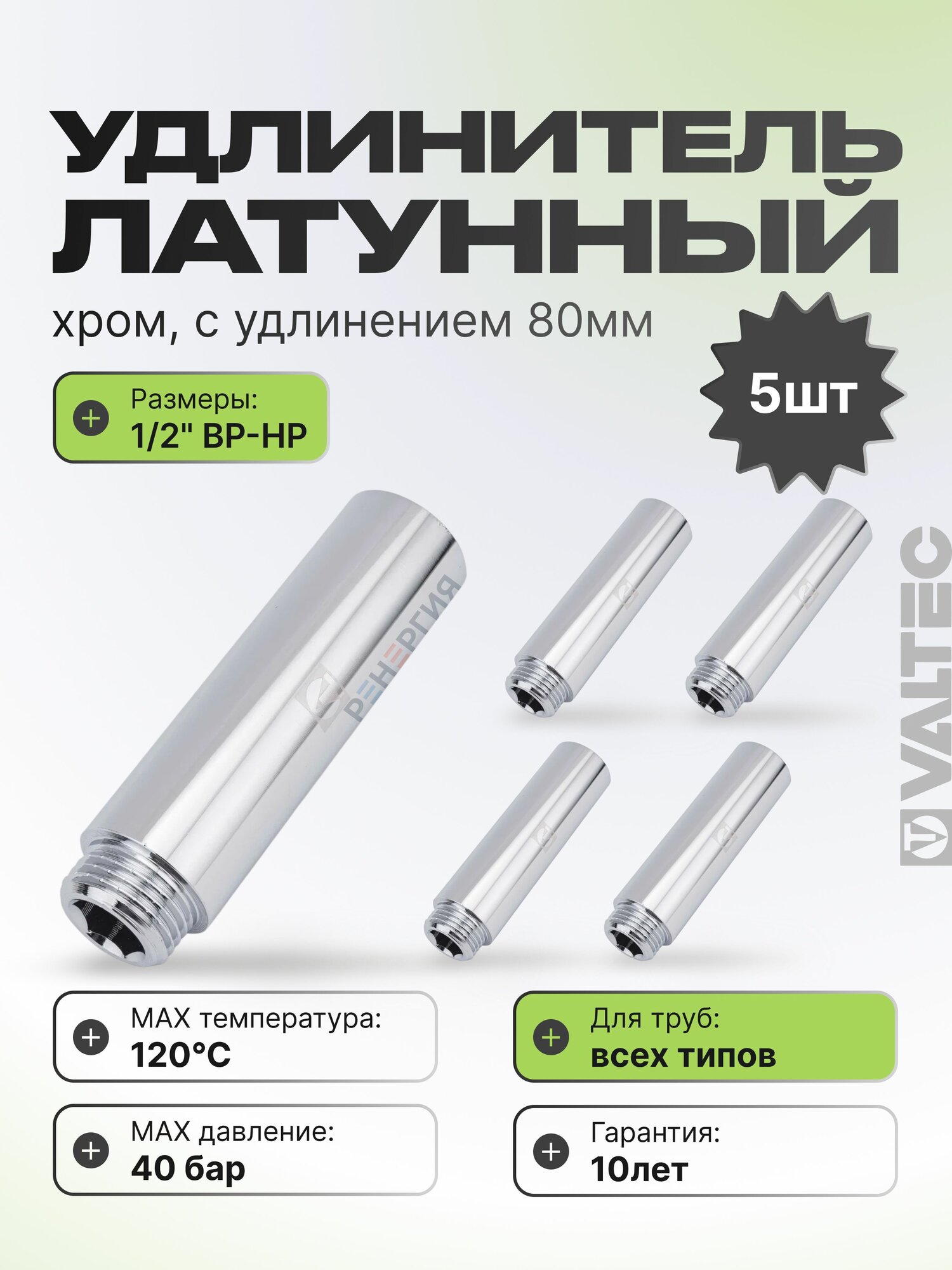 5 шт - Удлинитель 1/2" НР-ВР х 80 мм VALTEC хромированный сантехнический / Латунный резьбовой фитинг для удлинения соединений труб ДУ15 в системе отопления и водоснабжения, VTr.198. C.0480