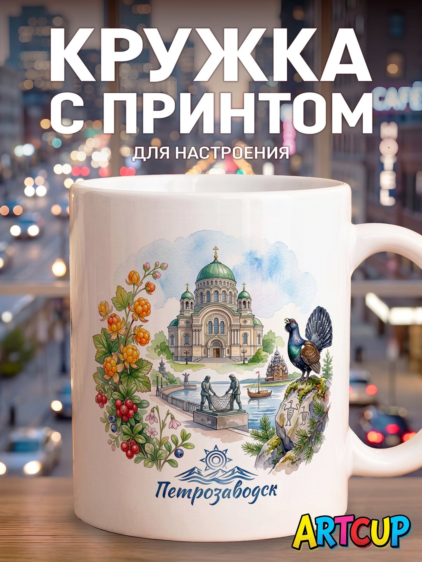 Кружка Петрозаводск акварелью 330 мл