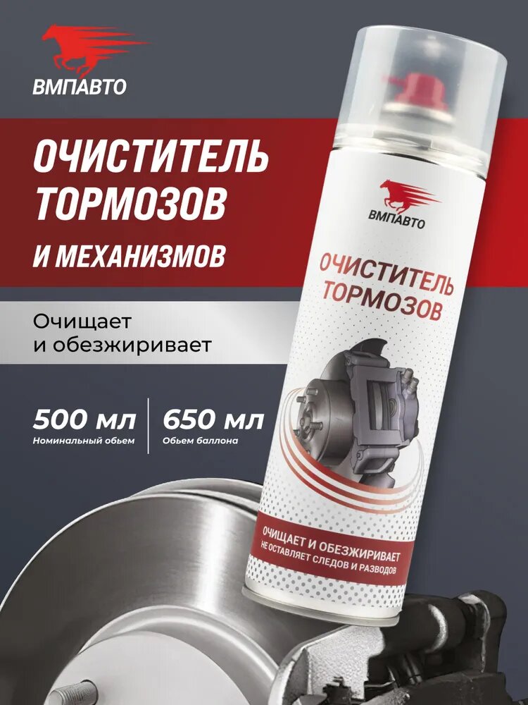 Очиститель тормозов ВМПАВТО, 650 мл флакон - аэрозоль Уцененный товар