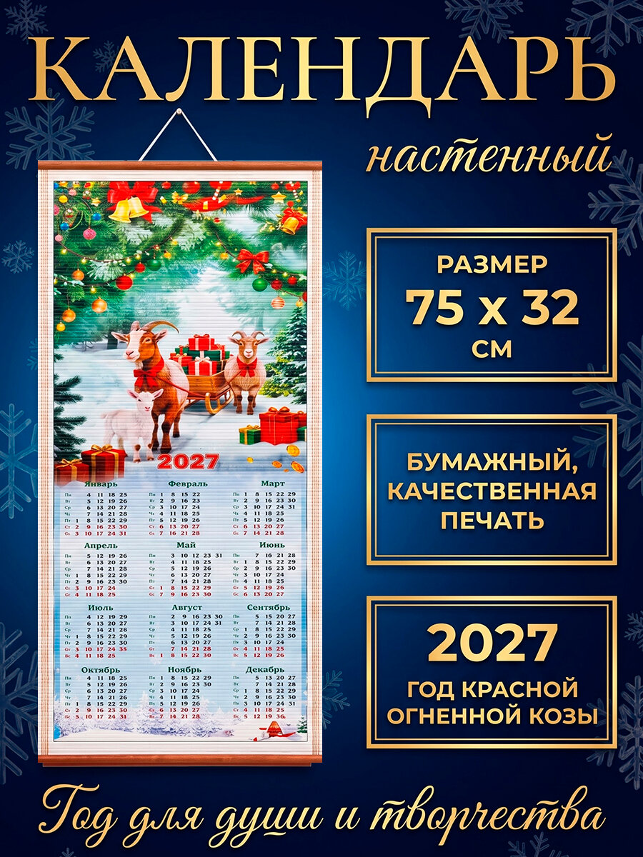 Календарь настенный на 2027 год «Коза» на рейках, 75х32 см, в подарочной коробке