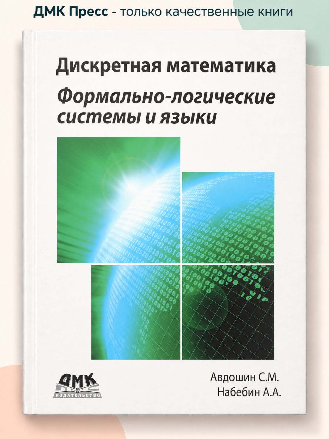 Дискретная математика. Формально-логические системы и языки