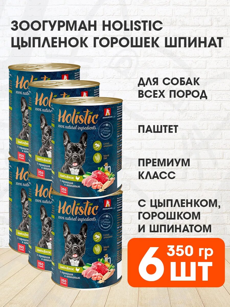 Корм влажный Зоогурман Holistic для взрослых собак, цыплёнок, горошек и шпинат, 350 г 6 шт