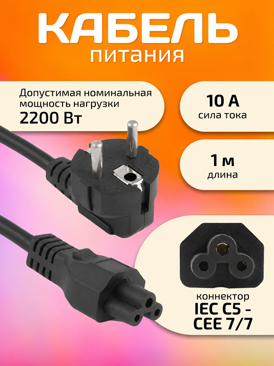 Сетевой шнур, кабель блока питания: IEC C5 - CEE 7/7 (3pin) для компьютеров, ноутбуков, мониторов / 1 м