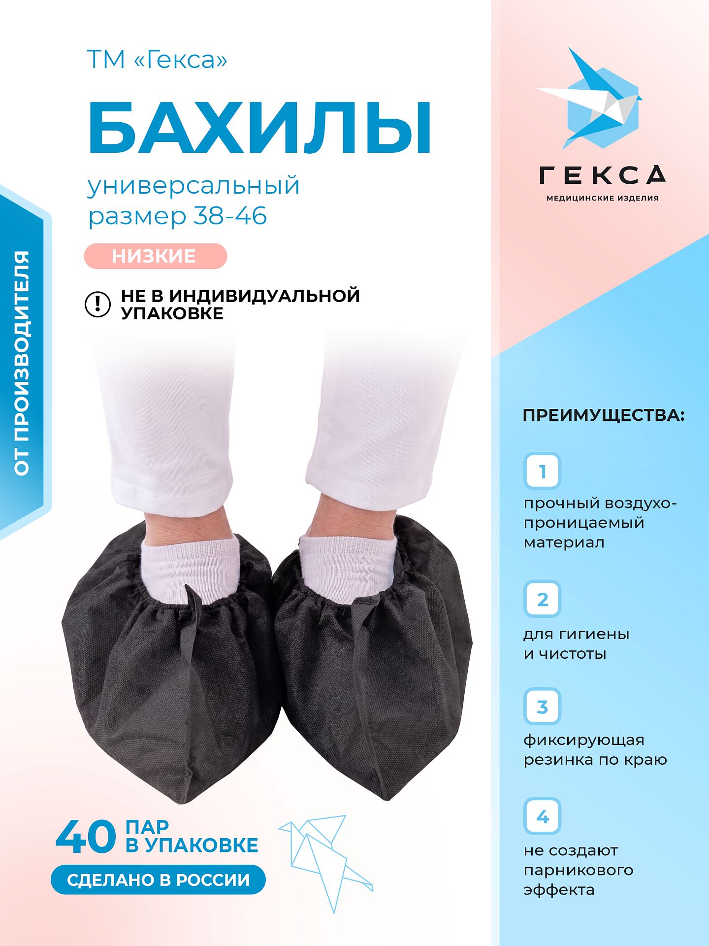 Бахилы низкие Гекса пл. 25 черные 40 пар р.38-46