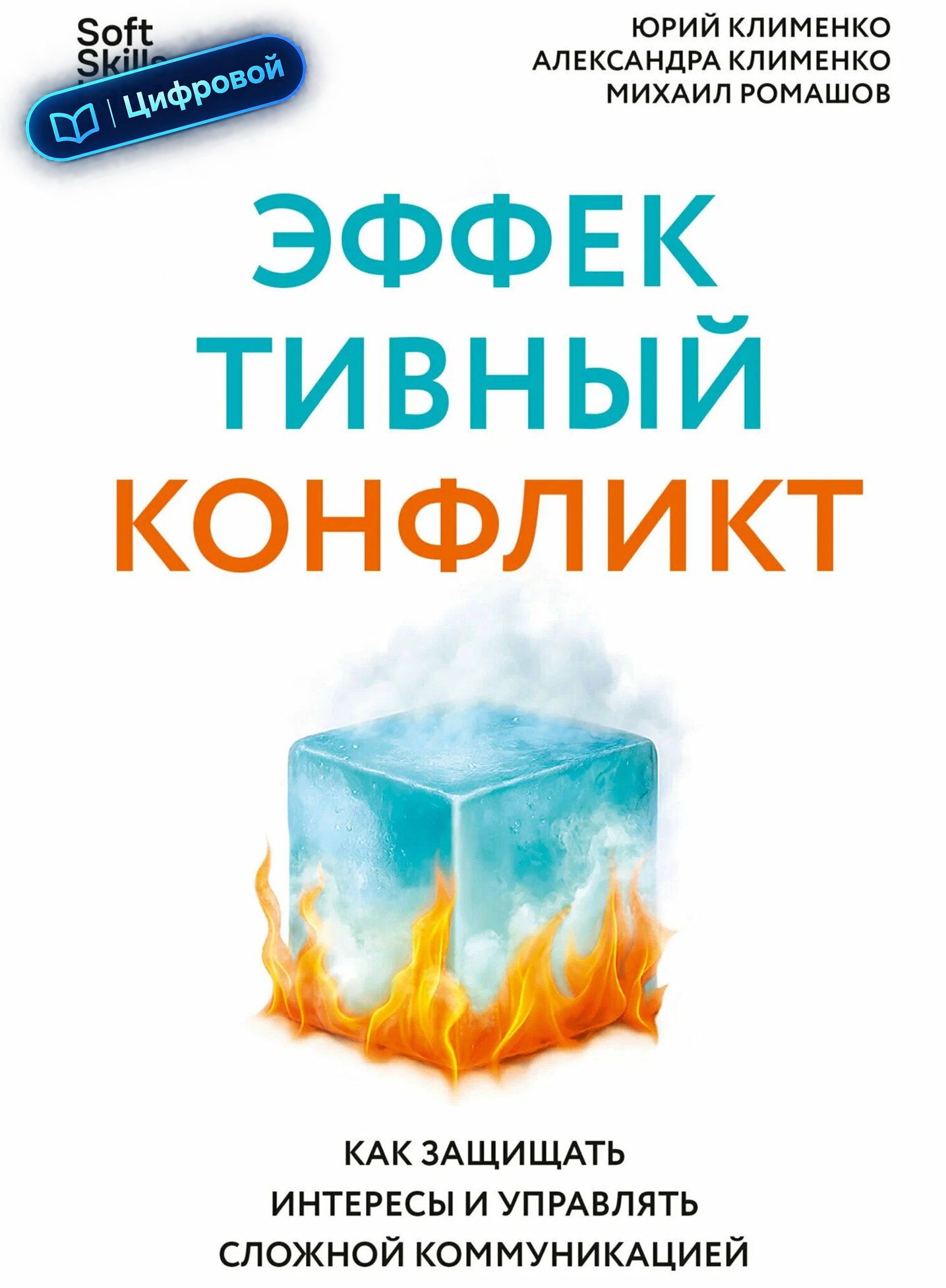 Эффективный конфликт. Александра Клименко, Михаил Ромашов, Юрий Клименко. Электронная