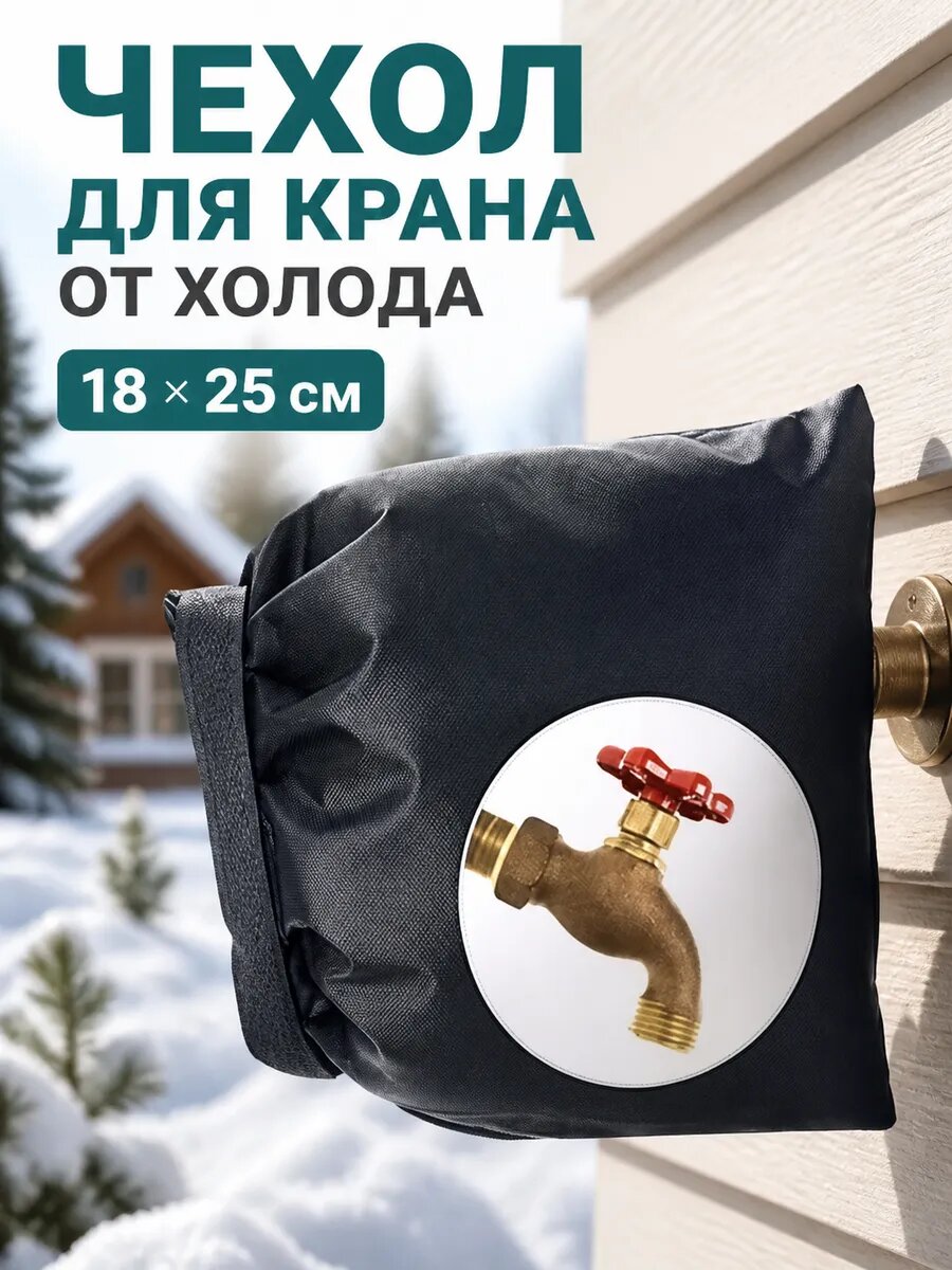 Утеплённый чехол для крана от зимнего замерзания