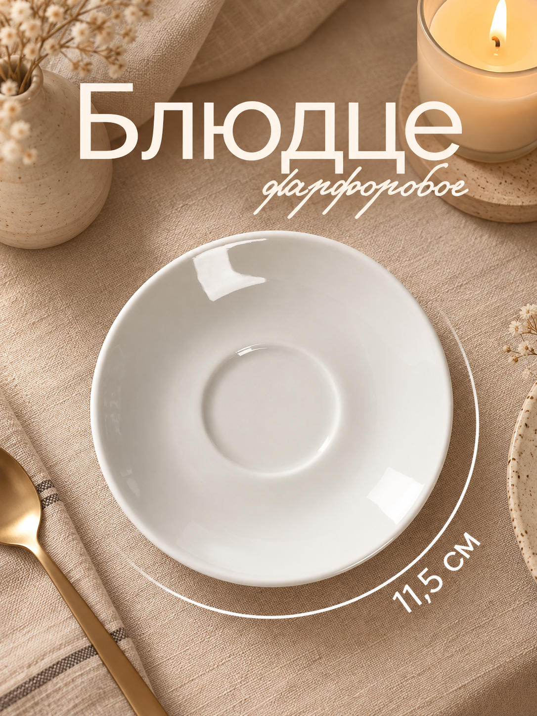 Блюдце фарфоровое Добрушский завод «Бельё», d=11.5 см, фарфор, белое