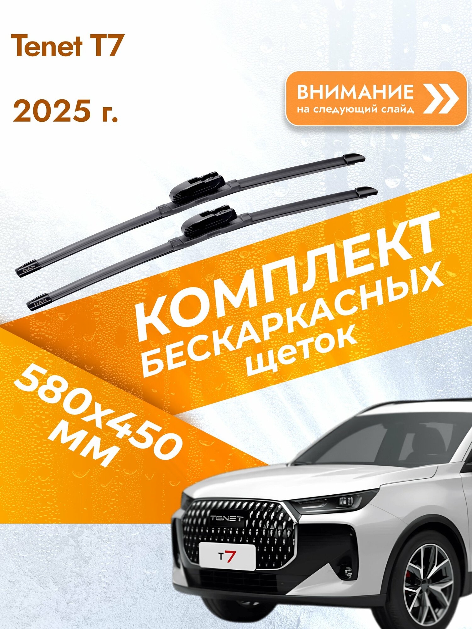 Дворники бескаркасные для Tenet T7 / 2025 / Комплект щеток стеклоочистителя 580 450 мм Тенет Т7