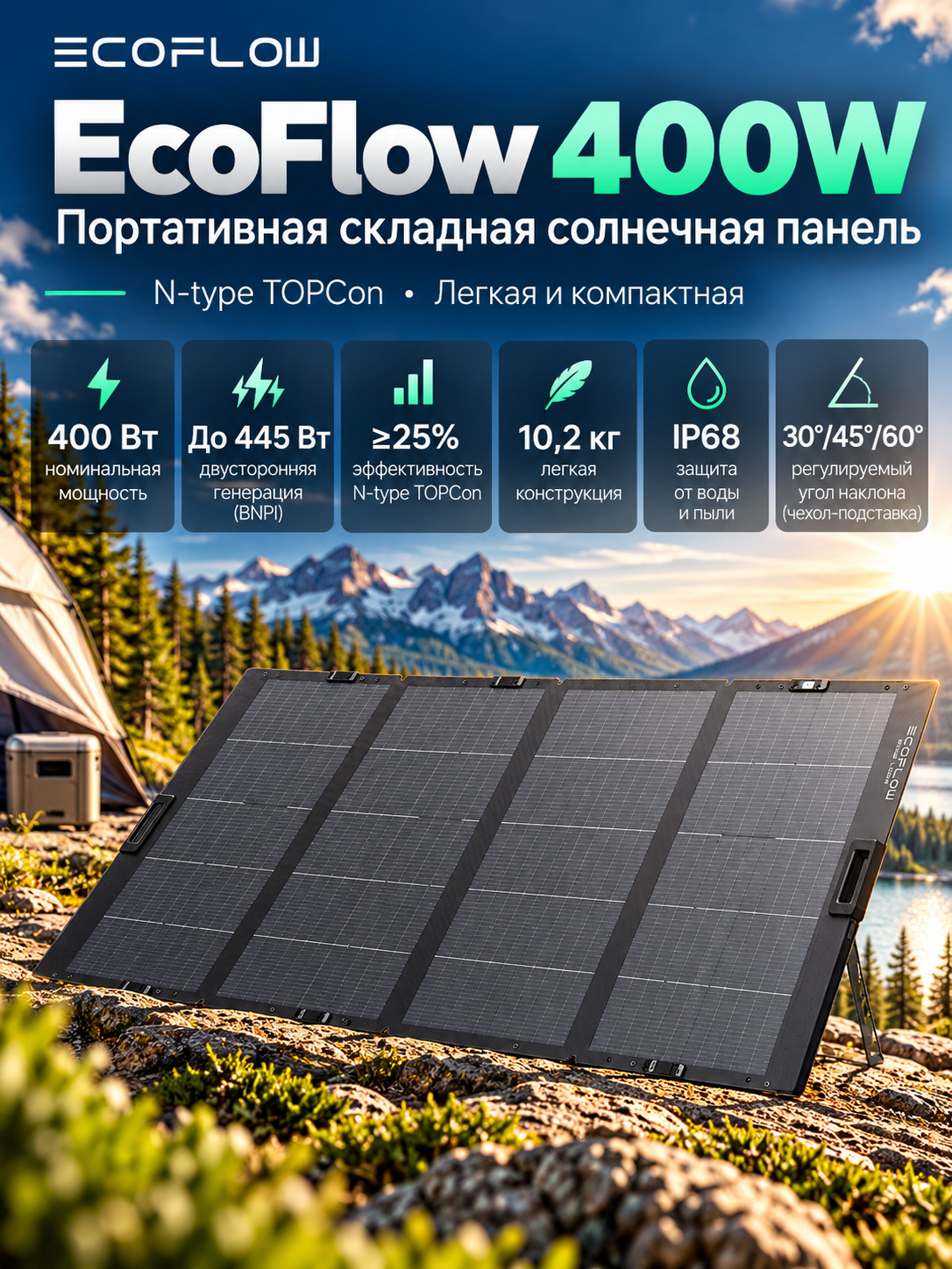 Солнечная панель складная EcoFlow 400W Lightweight Portable Solar Panel, 400 Вт, N-Type TOPCon, двусторонняя, IP68, 10,2 кг, для зарядных станций