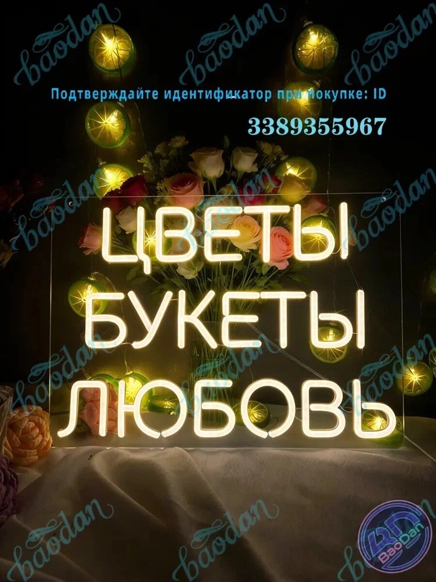 Неоновая вывеска цветы букеты любовь для цветочного магазина, подарок на открытие (42x30 см, USB, регулировка яркости)