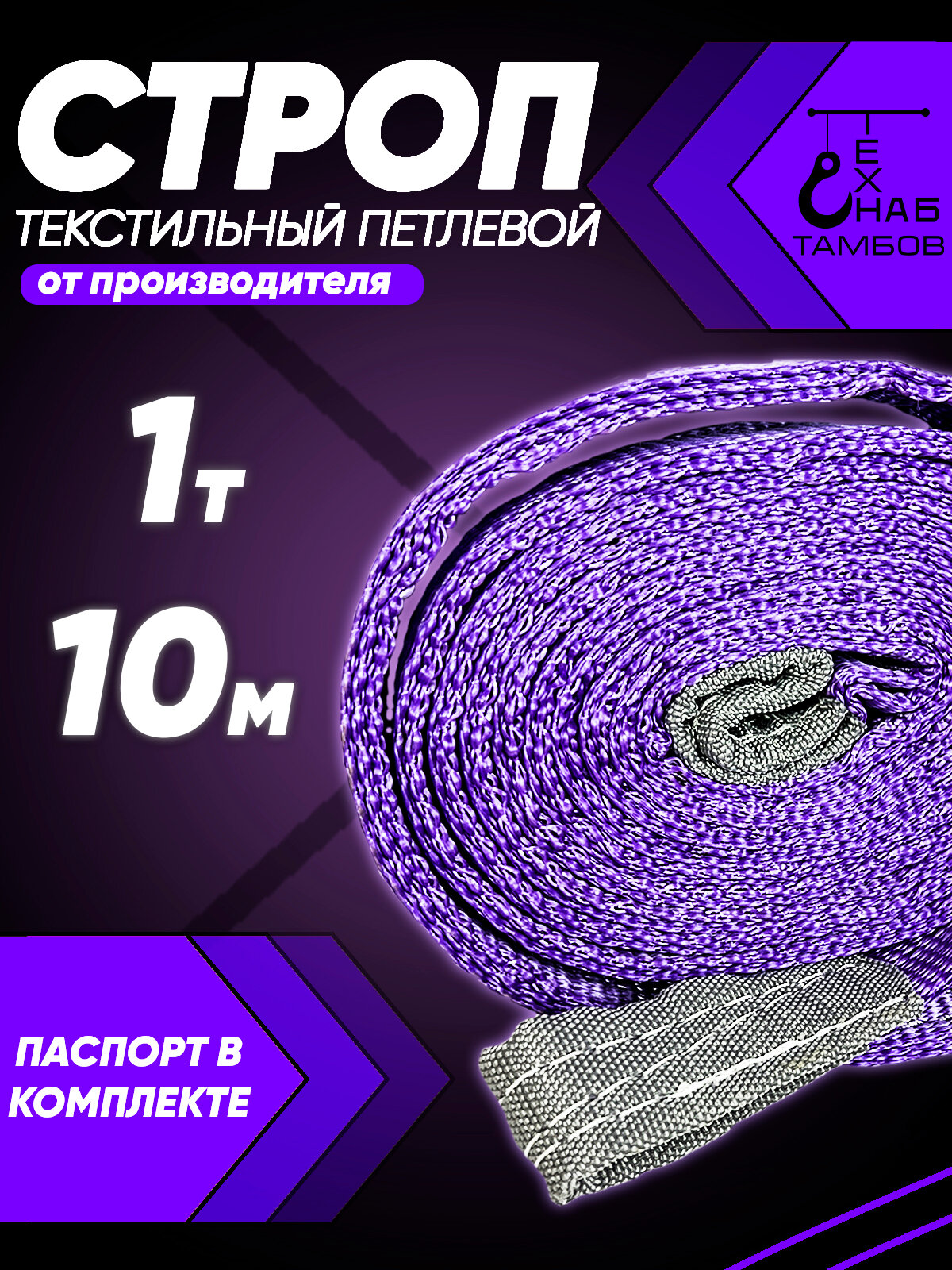 Строп текстильный петлевой 1 тонна 10 метров, СТП, ширина 30 мм, 1шт, ТамбовТехСнаб