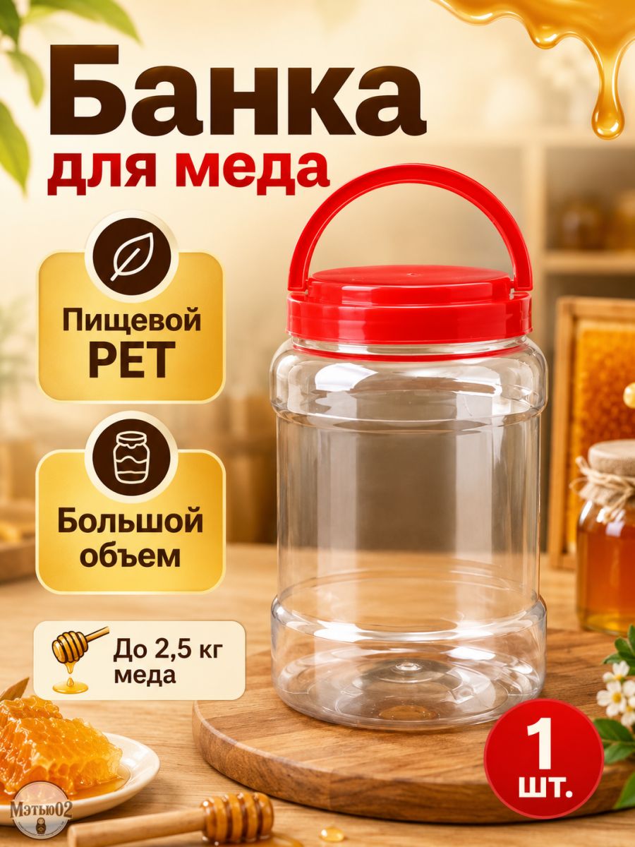 Банка для меда 2500 мл pet-g пластик