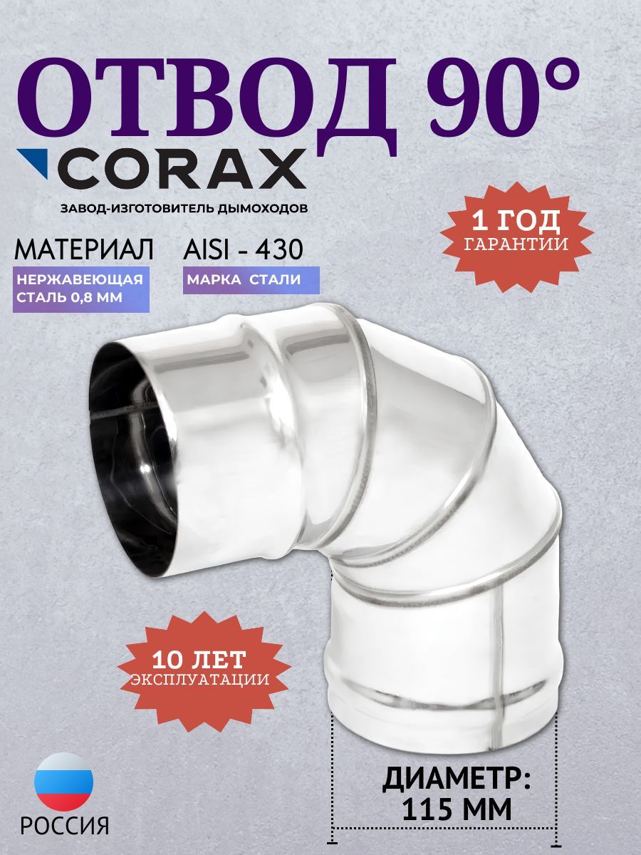 Отвод 90 Ф 115 (430/0,8) CORAX