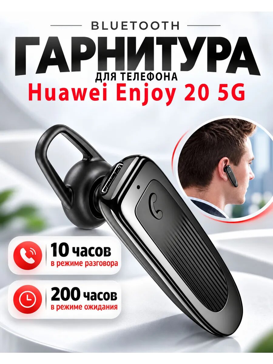 Гарнитура блютуз для телефона Huawei Enjoy 20 5G