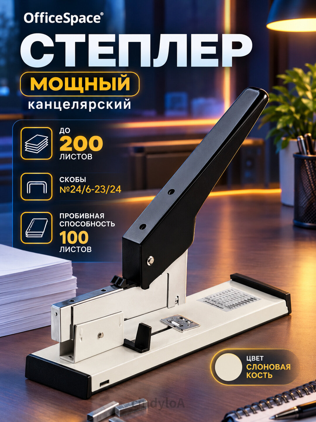 Степлер мощный канцелярский до 200 листов №24/6-23/24