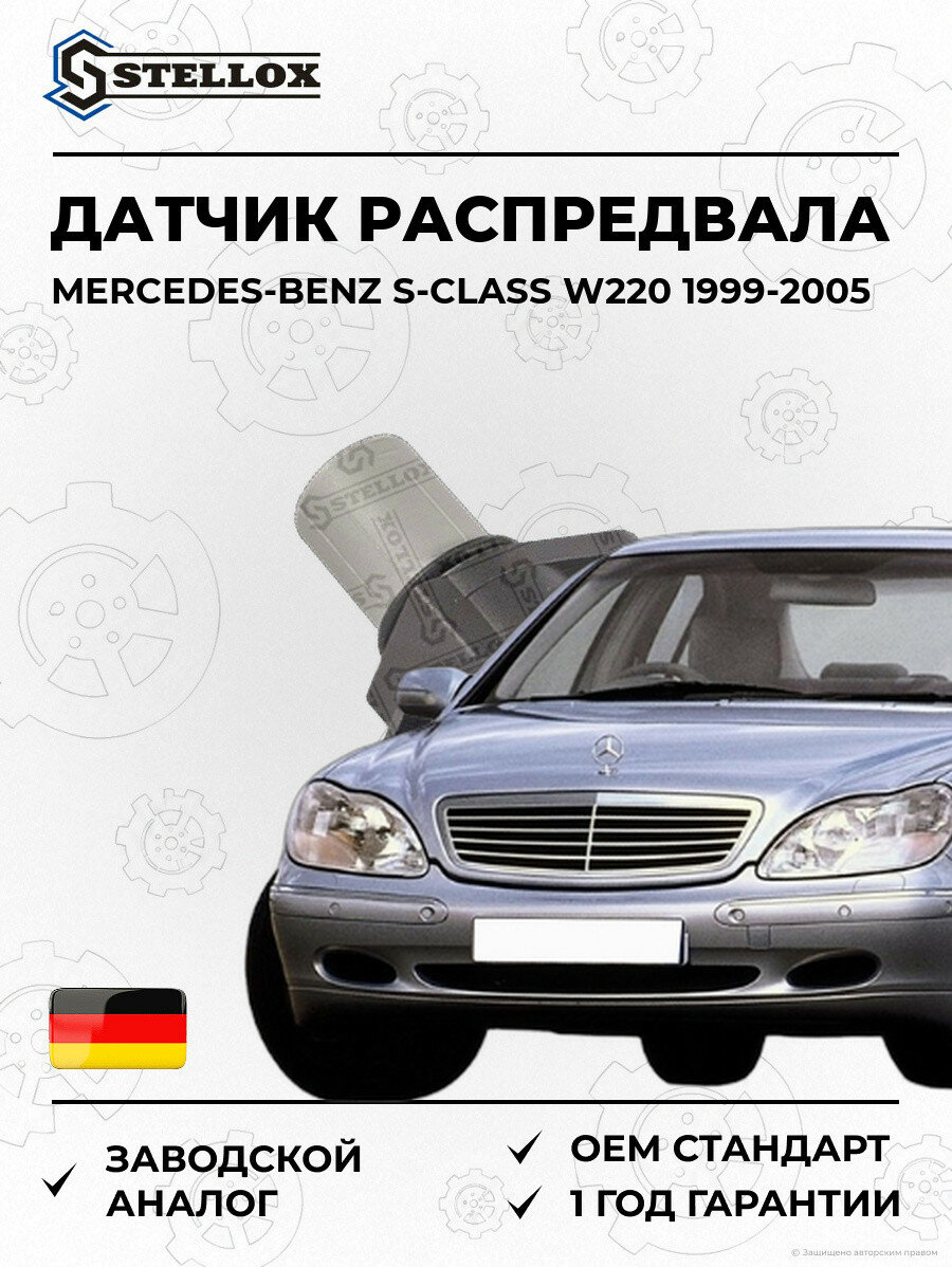 Датчик положения распредвала Stellox 0600016SX Мерседес-Бенц S-Class W220 Mercedes-Benz S-Class W220 1999-2005