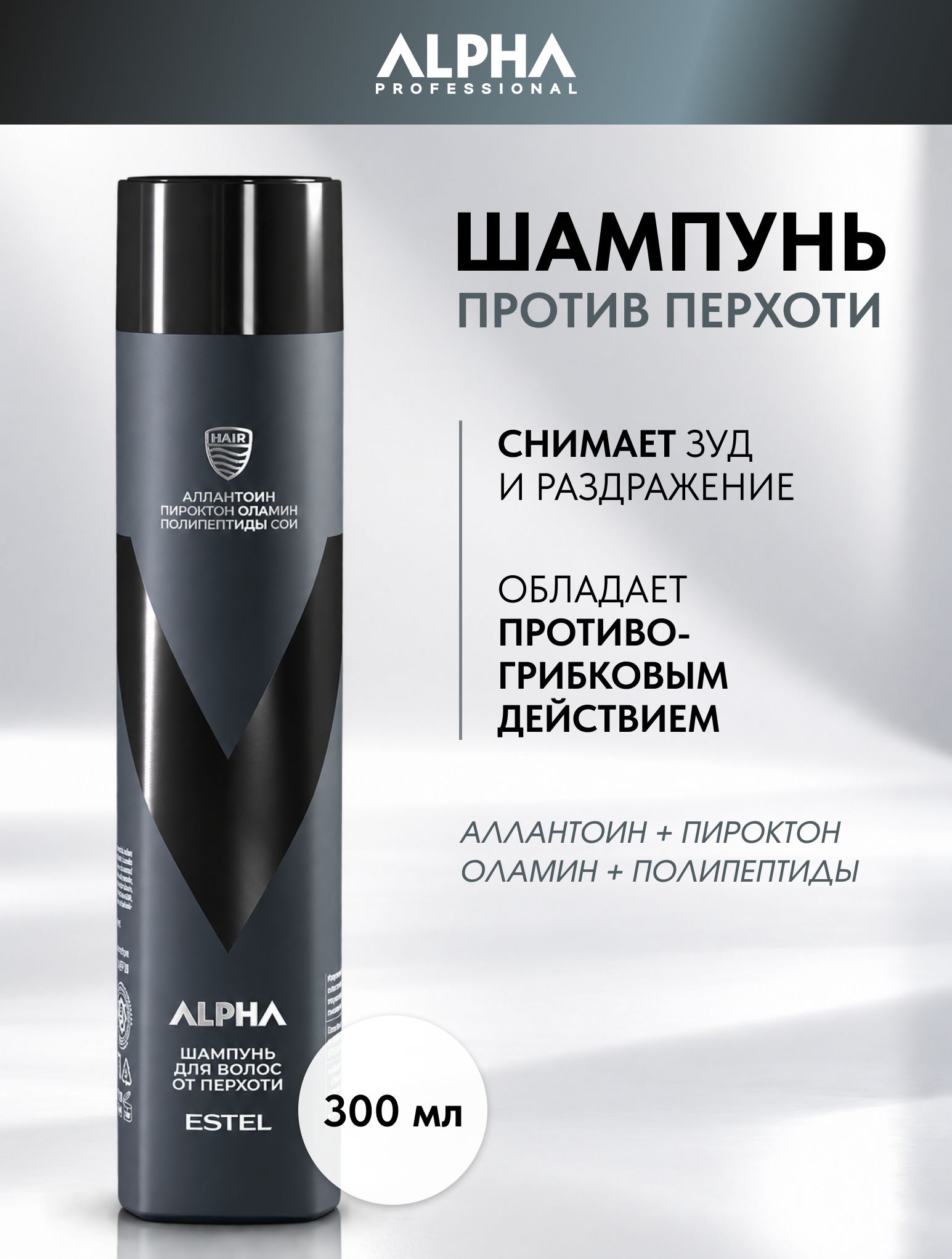 ESTEL PROFESSIONAL Мужской шампунь для волос ALPHA против перхоти, с аллантоином, проктон оламином и пептидами, 300 мл / волосы