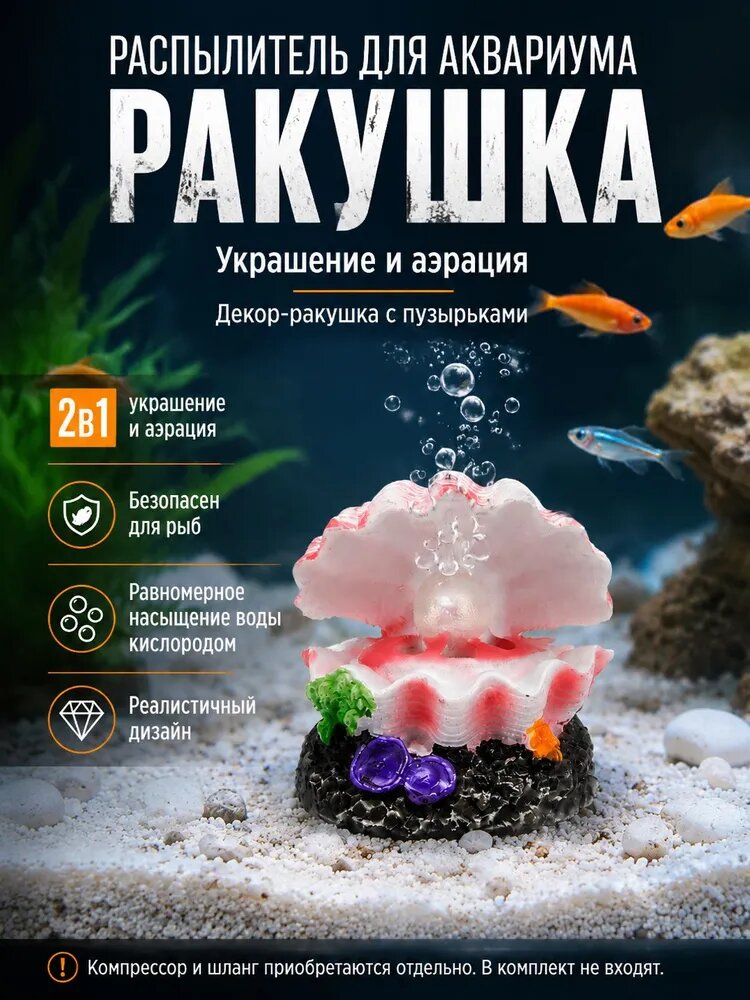 Распылитель для аквариума Ракушка, декорация с распылителем