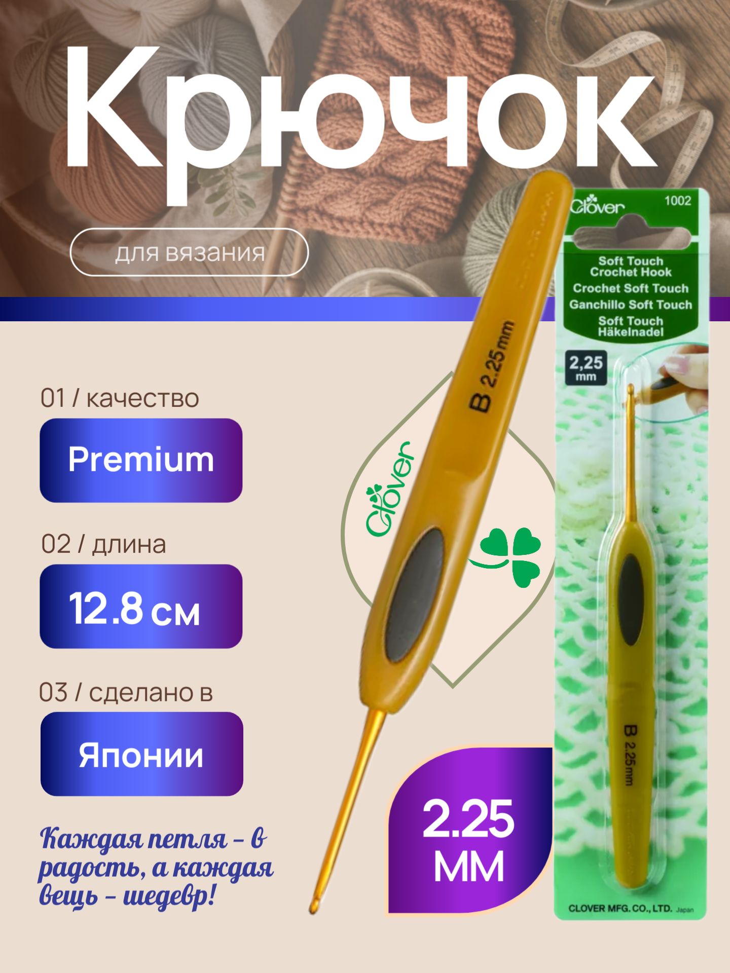 Крючок для вязания Soft Touch Clover, Софт Тач Кловер 2.25 мм, (1002)