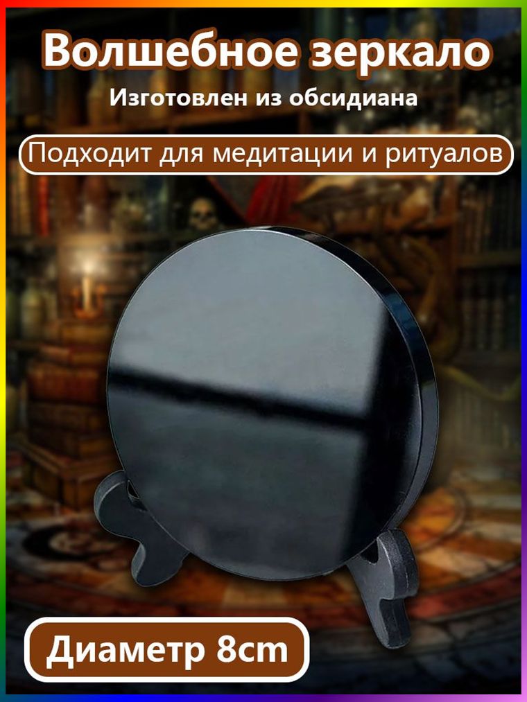 Обсидиановое волшебное зеркало, зеркало настольное, Алтарная атрибутика,80MM