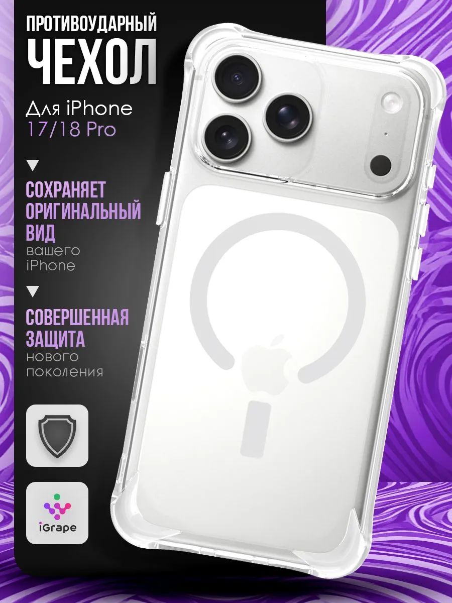 Противоударный чехол с MagSafe для iPhone 17 Pro/18 Pro, iGrape (Белый) / чехол на айфон 17 про/18 про