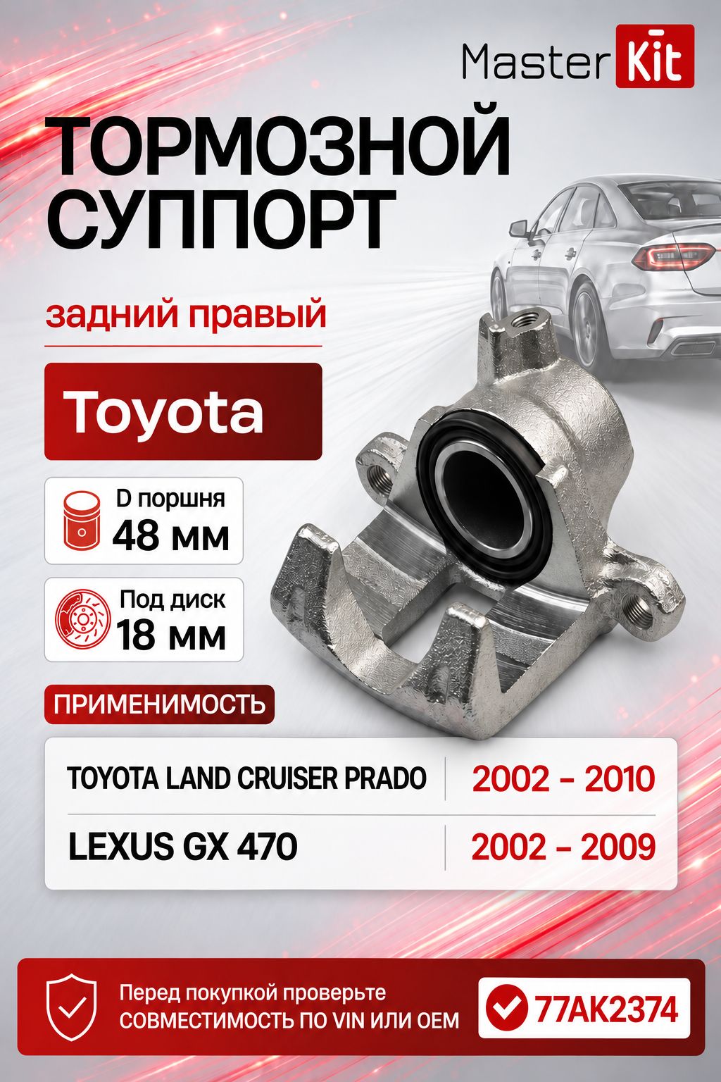 Тормозной суппорт задний правый Toyota LAND CRUISER PRADO 2002-10, D поршня 48 мм, под диск 18 мм - MasterKit 77AK2374