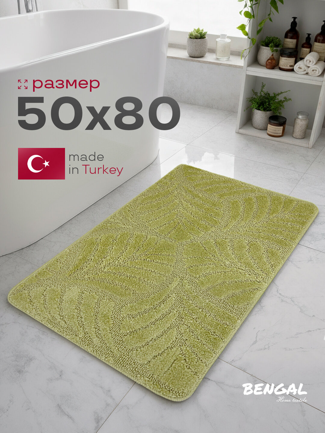 Коврик для ванной комнаты 50х80 см