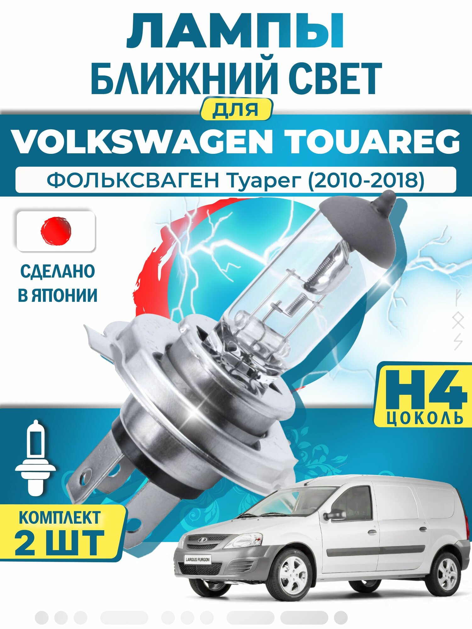 Японские лампы H4 ближнего и дальнего света для LADA LARGUS Van / лада Ларгус Фургон (2012-2024), галогенные ( комплект 2шт ) LYNXauto