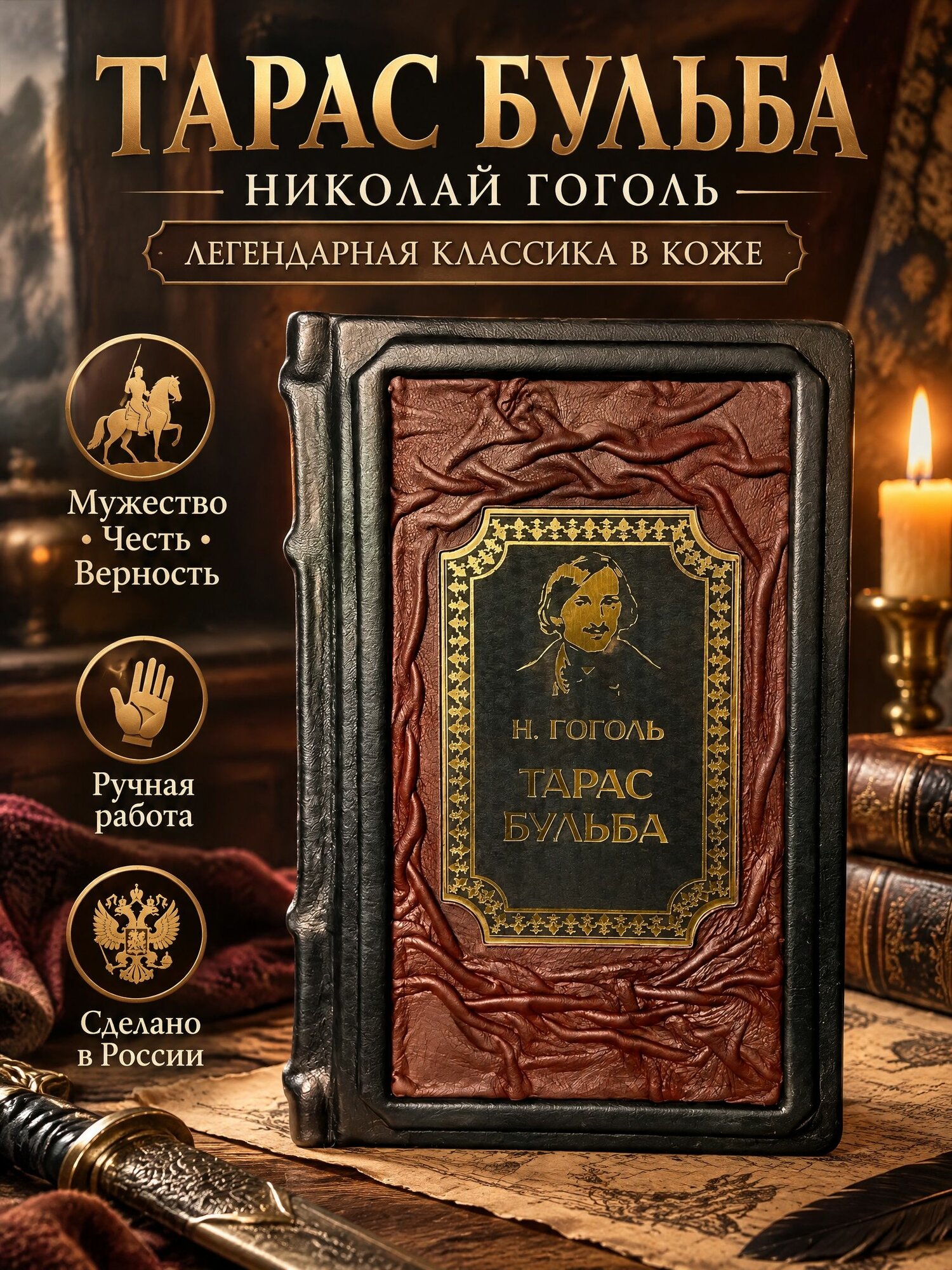 Тарас Бульба. Николай Гоголь. Книга, классика русской литературы в кожаном переплёте ручной работы, историческая повесть, подарочная книга, коллекционное издание, офсетная бумага, Сделано в России