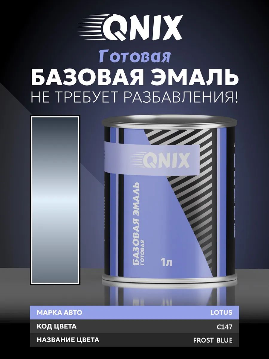 Краска автомобильная. LOTUS C147 FROST BLUE 1 л. Не требует разбавителя.