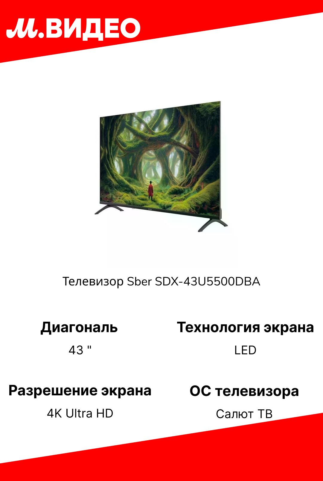 Телевизор Sber SDX-43U5500DBA