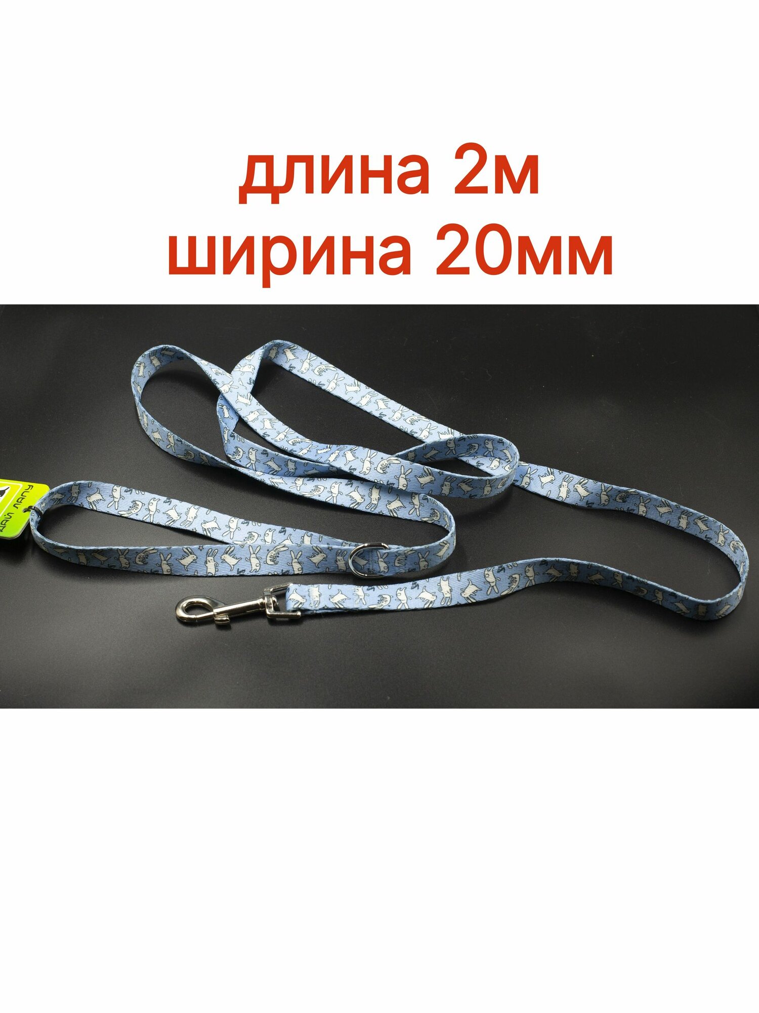 Поводок "Зайки", ширина 20мм