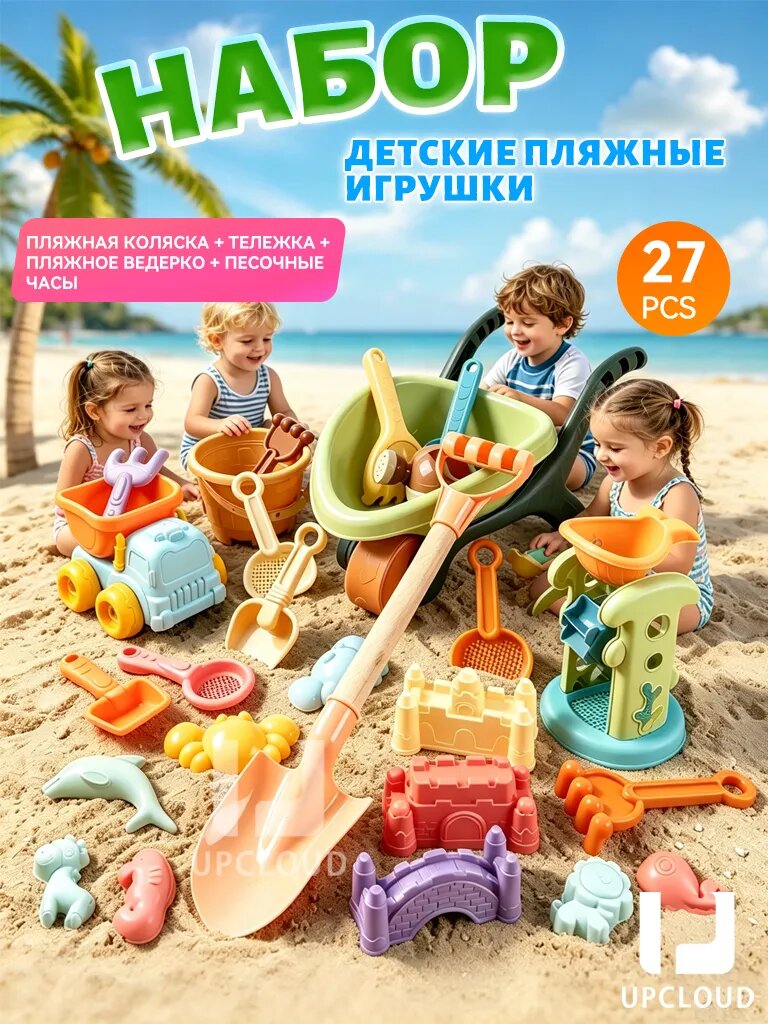 Бункерные игрушки, Самосвал + одноколесный велосипед + ведро + песочные часы, UPCLOUD, набор из 27 предметов