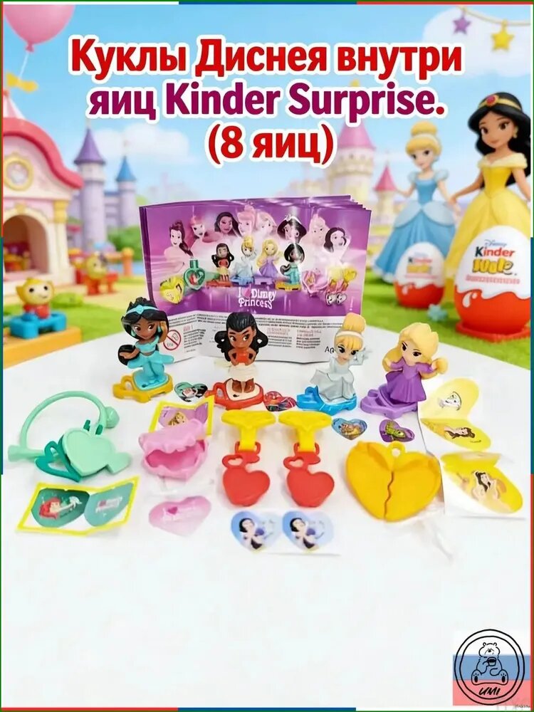 Эксклюзивный набор из 8 яиц Kinder Surprise с куклами Диснея и аксессуарами