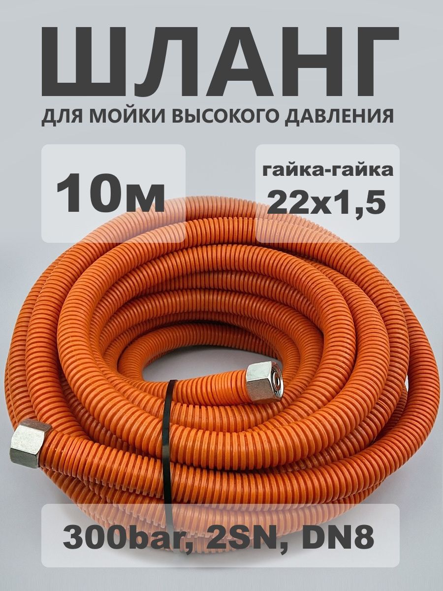 Шланг 10м. высокого давления в гофре гайка-гайка 22х1,5 (300bar, 2SN, DN8)