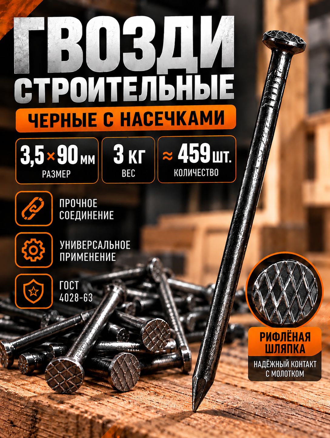 Гвозди 90мм 3кг строительные черные 3,5х90мм