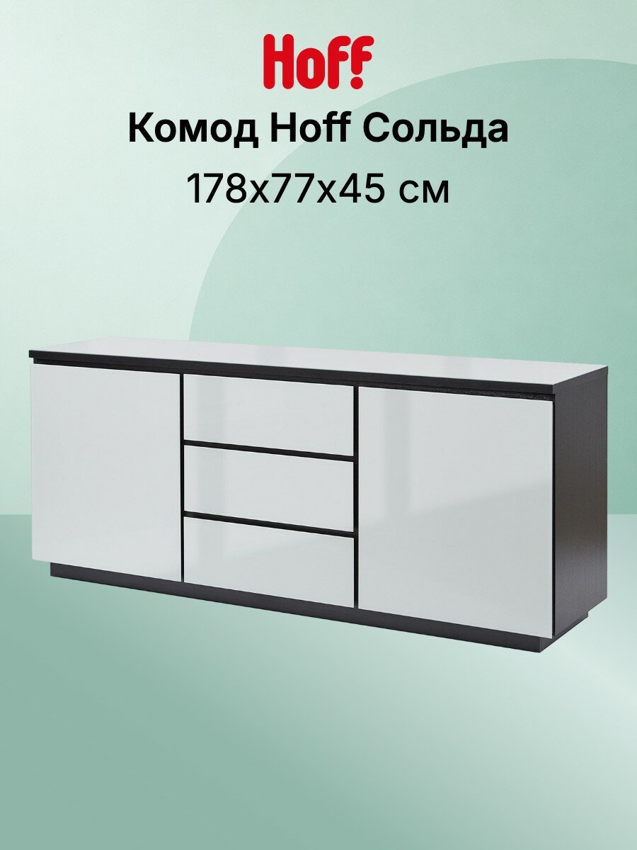 Комод для одежды Hoff Сольда, 178х77х45 см, для гостиной, глянцевые фасады, ЛДСП/стекло, цвет чёрный, белый