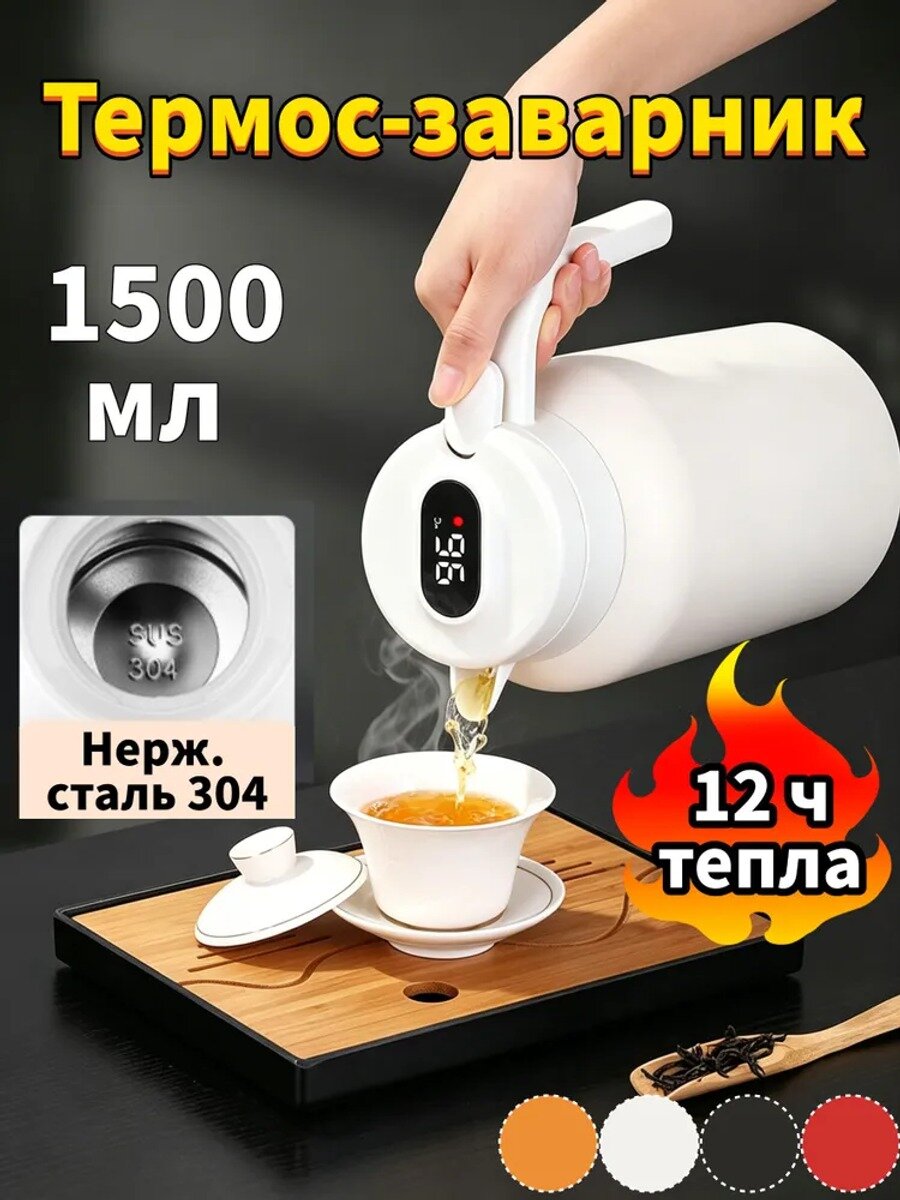 Термос 1.5 л, холод 6 ч, тепло 12 ч, для еды, с термометром, с ситечком, белый