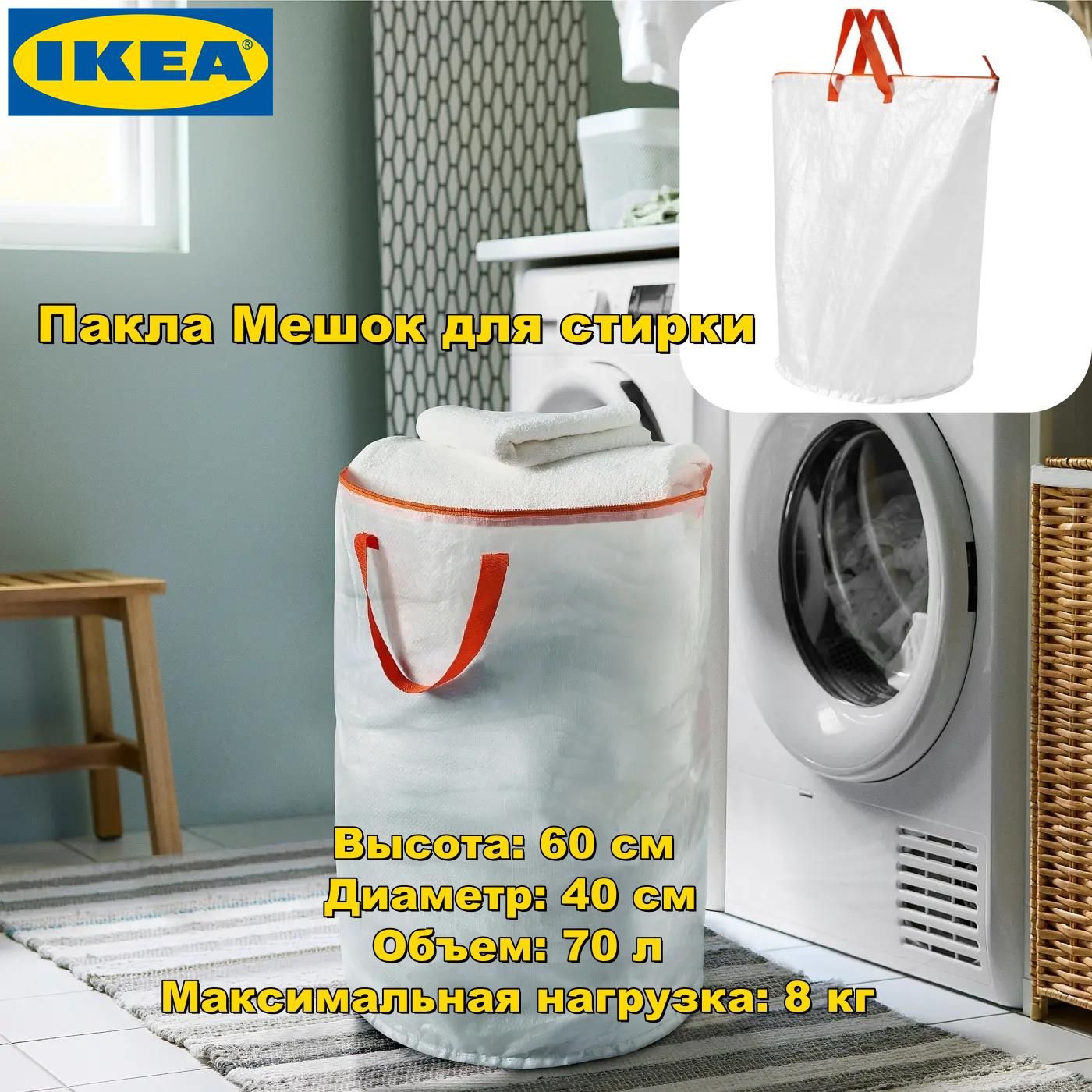 IKEA Мешок для стирки длина 60 см, ширина40 см, 1 шт.-