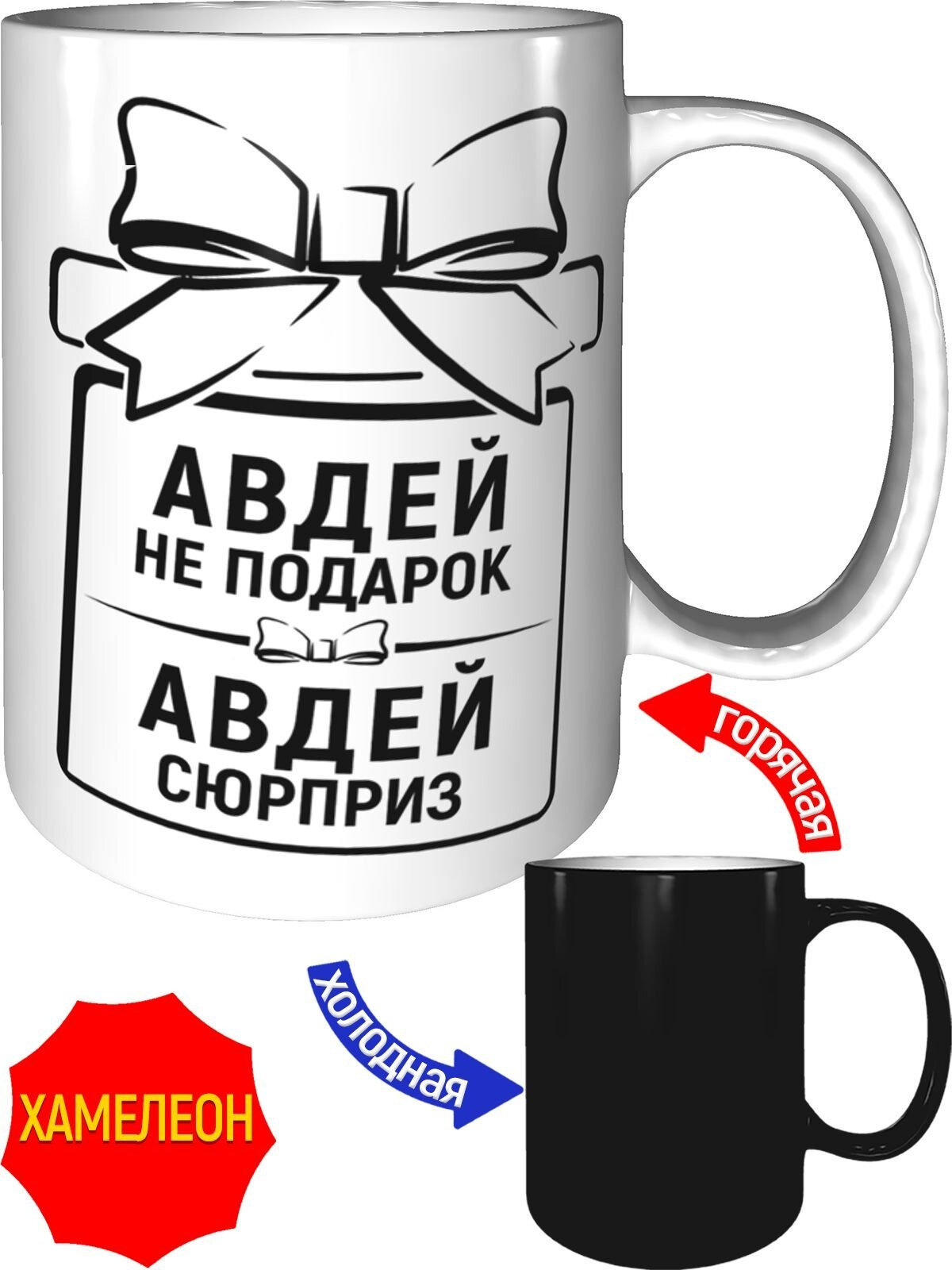Кружка Авдей не подарок, Авдей сюрприз - хамелеон, керамическая, объем 330 мл.