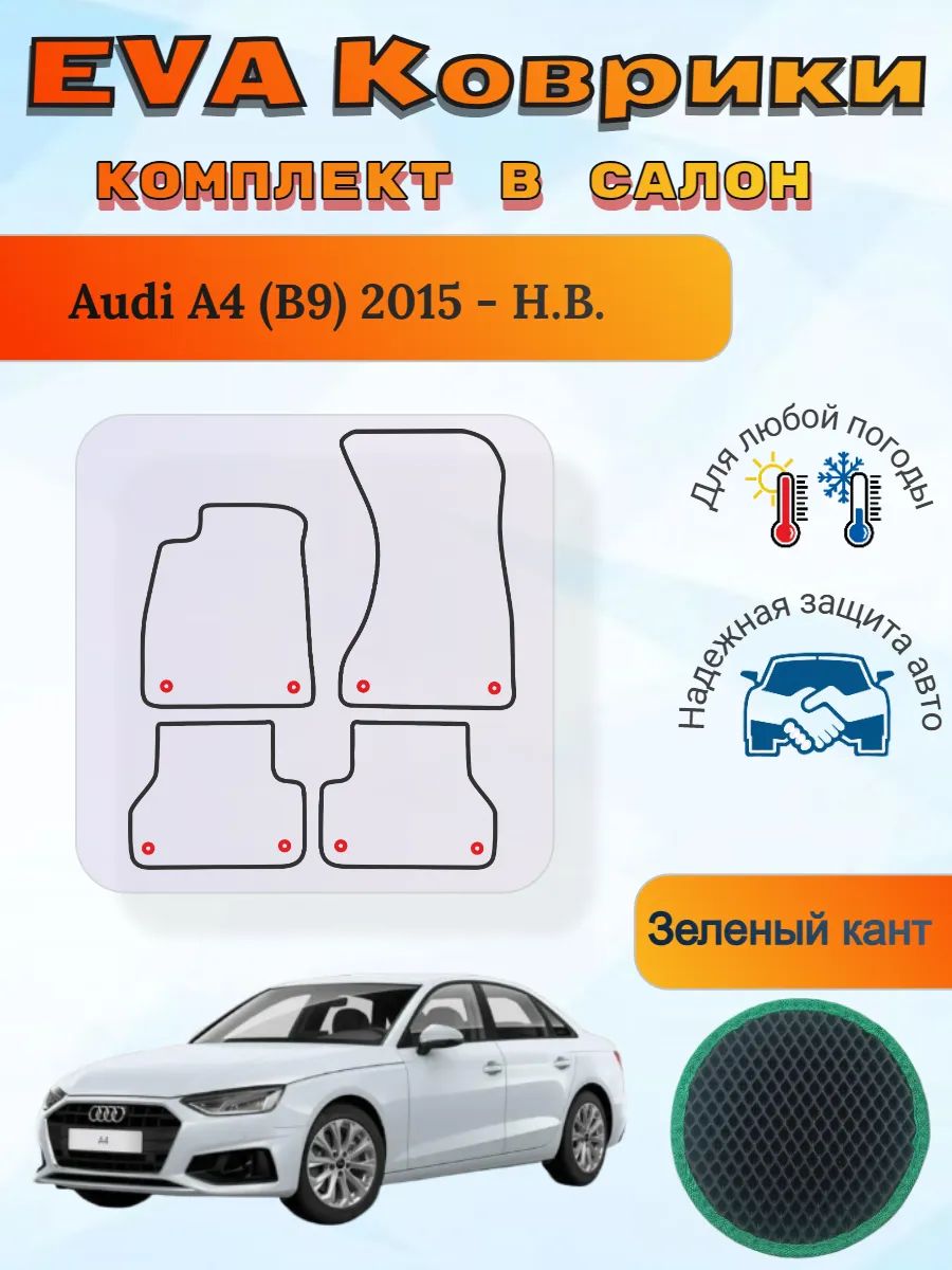 EVA коврики Audi A4 B9 2015 - Н. В. Ауди А4 Б9