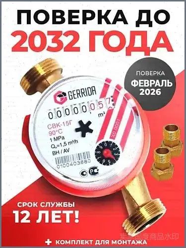 Счетчик для воды Gerrida (Геррида) СВК-15Г с комплектом монтажных частей (латунь)