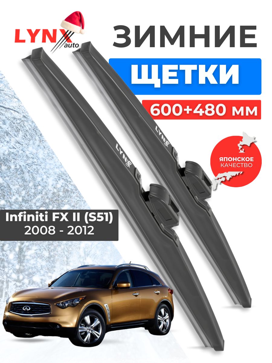 Зимние дворники Infiniti FX II (S51) / Инфинити ФХ 2 2008 2009 2010 2011 2012 / щетки стеклоочистителя автомобильные LYNXauto комплект 600 480 мм