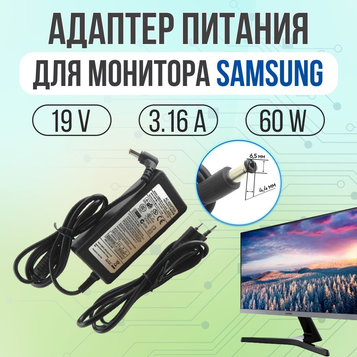 Адаптер питания для монитора Samsung 60W 19V 3.16A 6,5*4,4 с кабелем питания