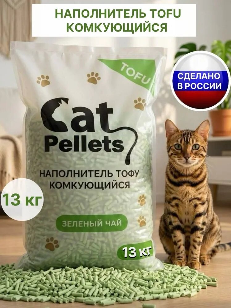 Наполнитель растительный комкующийся Тофу Cat Pellet Зеленый чай 13 кг