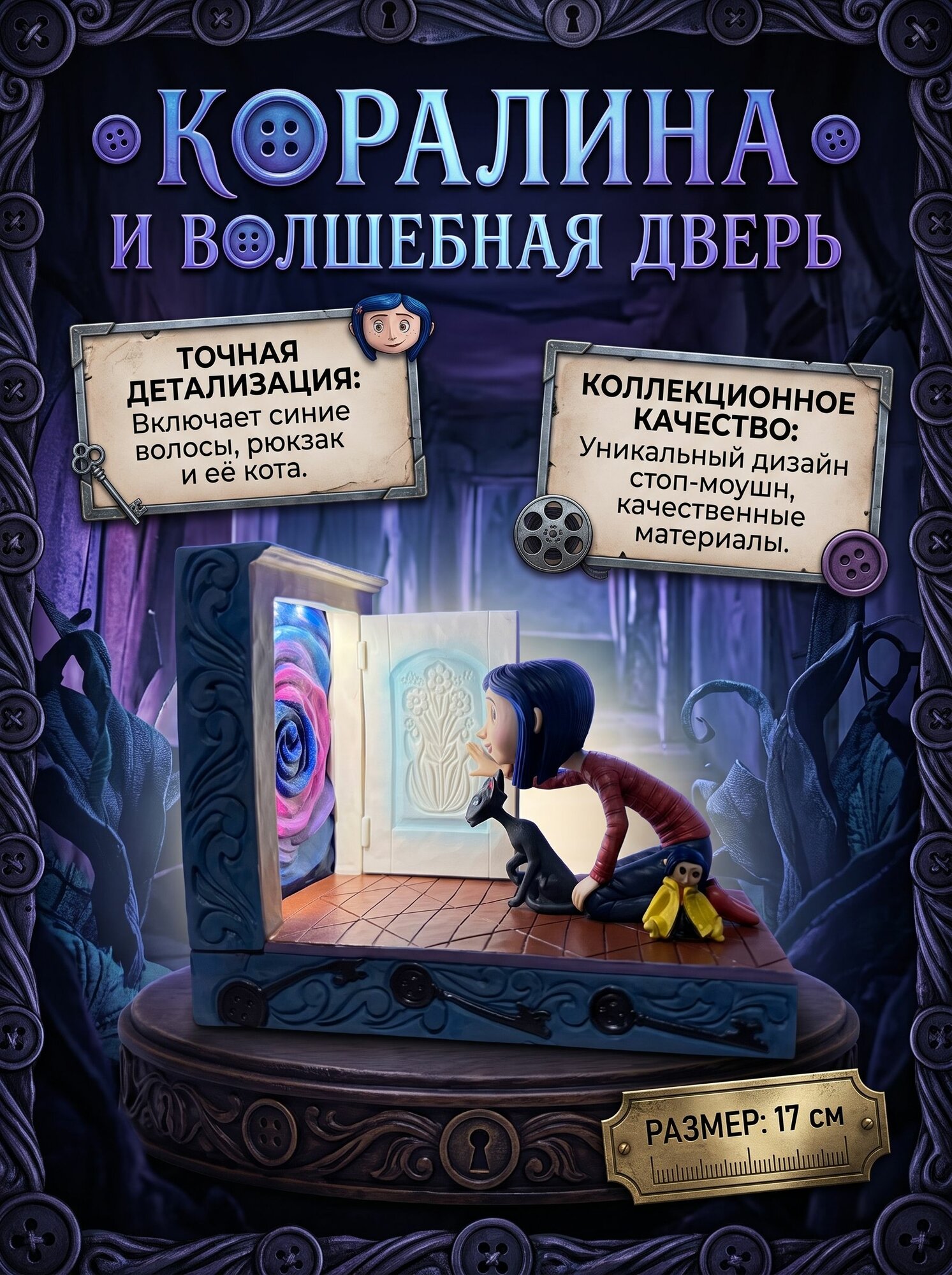 Статуэтка Коралина и волшебная дверь (17см)