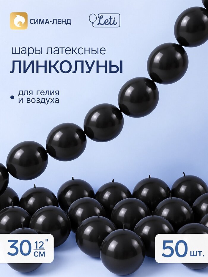 Воздушные шары латексные 12" «Линколун», чёрный, набор 50 штук