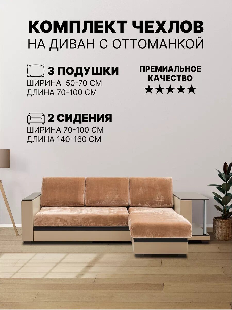 Комплект чехлов на угловой диван с оттоманкой на резинке
